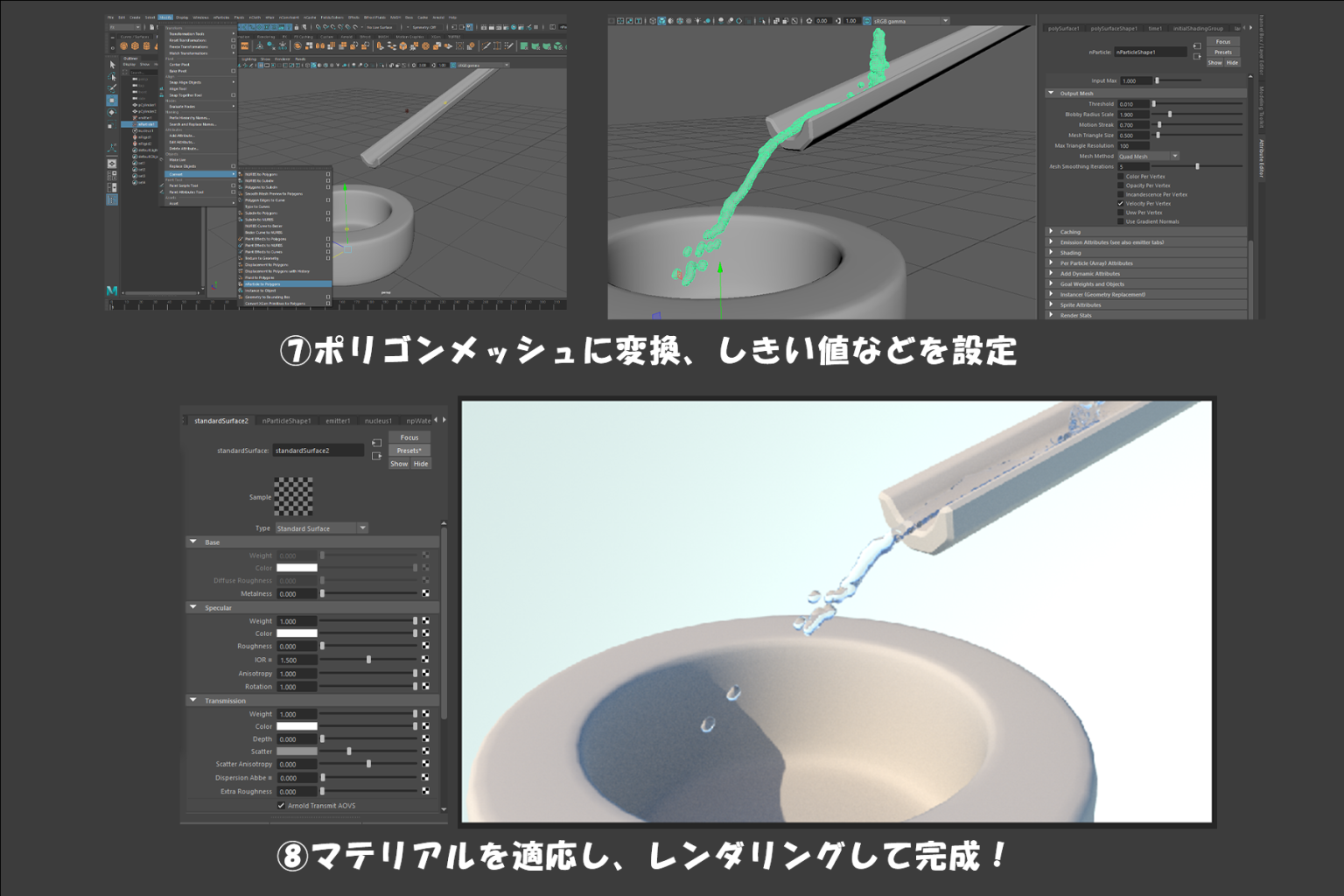 MAYAのnParticleで液体を表現 – filament Inc.
